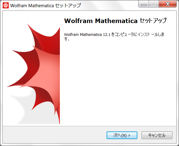 Wolframサポート よくある質問: WindowsにMathematicaをインストールする方法
